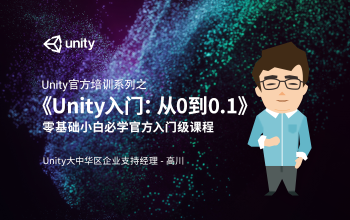 Unity入门：从0到0.1 | Unity 中文课堂