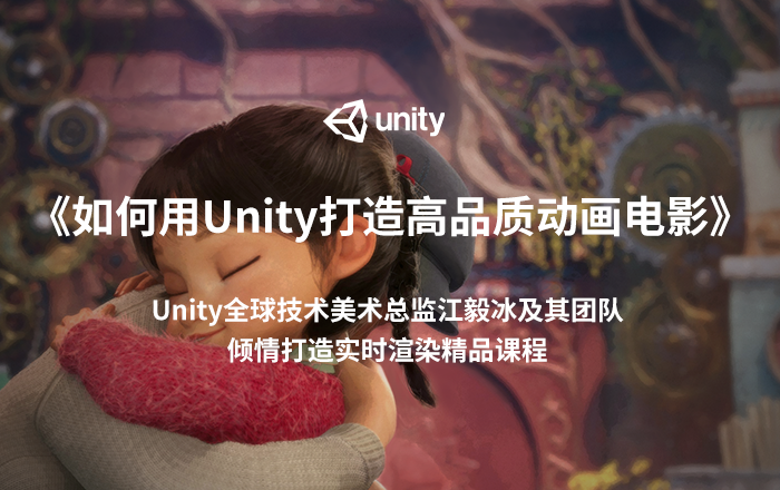 如何用Unity打造高品质动画电影 | Unity 中文课堂