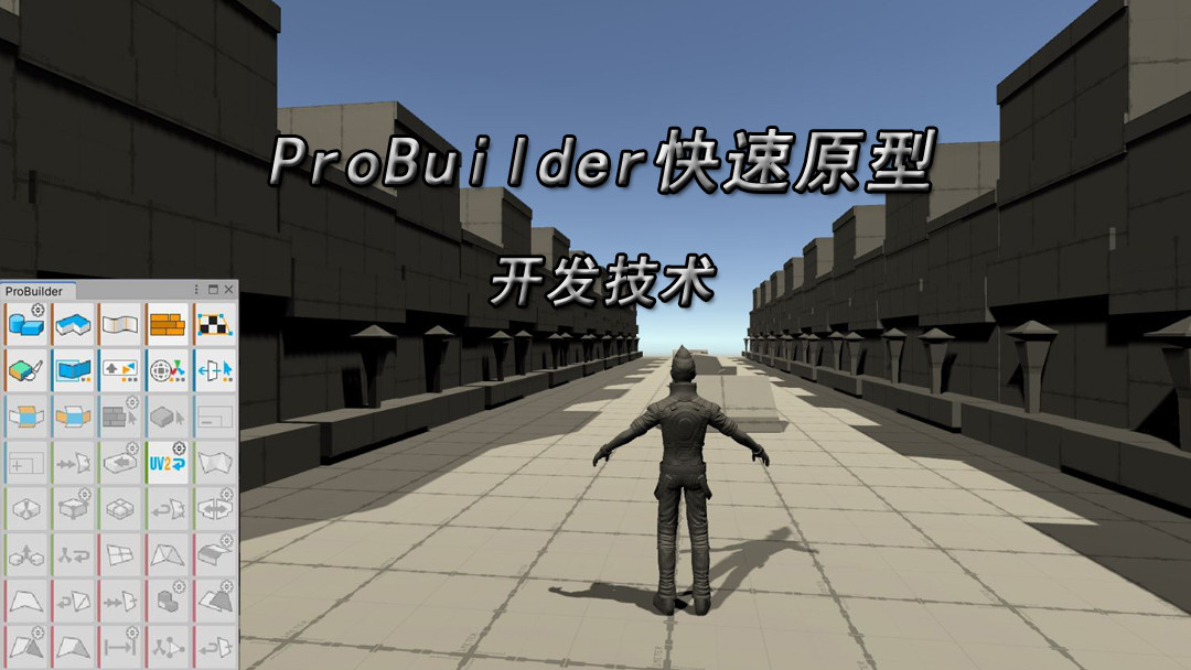 ProBuilder快速原型开发技术 | Unity 中文课堂