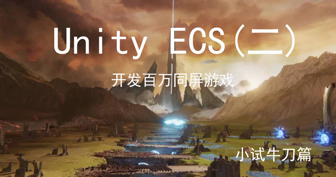 Unity ECS(二) 小试牛刀 | Unity 中文课堂