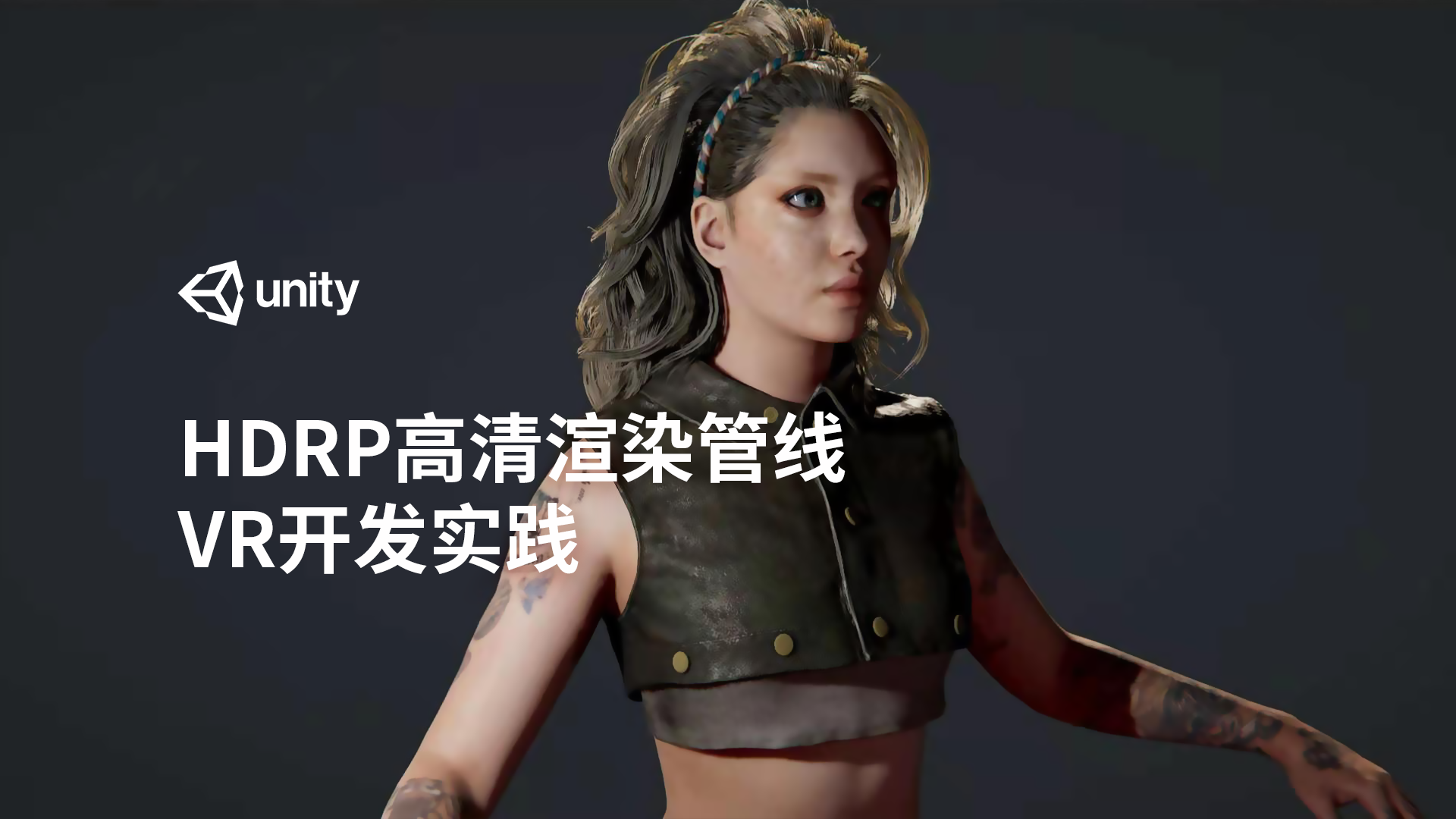 Unity高清渲染管线hdrp入门 Unity 中文课堂 
