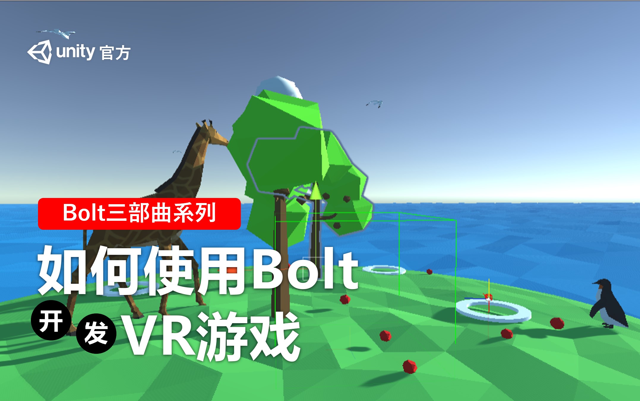 Bolt三部曲系列：如何使用Bolt做VR游戏 | Unity 中文课堂
