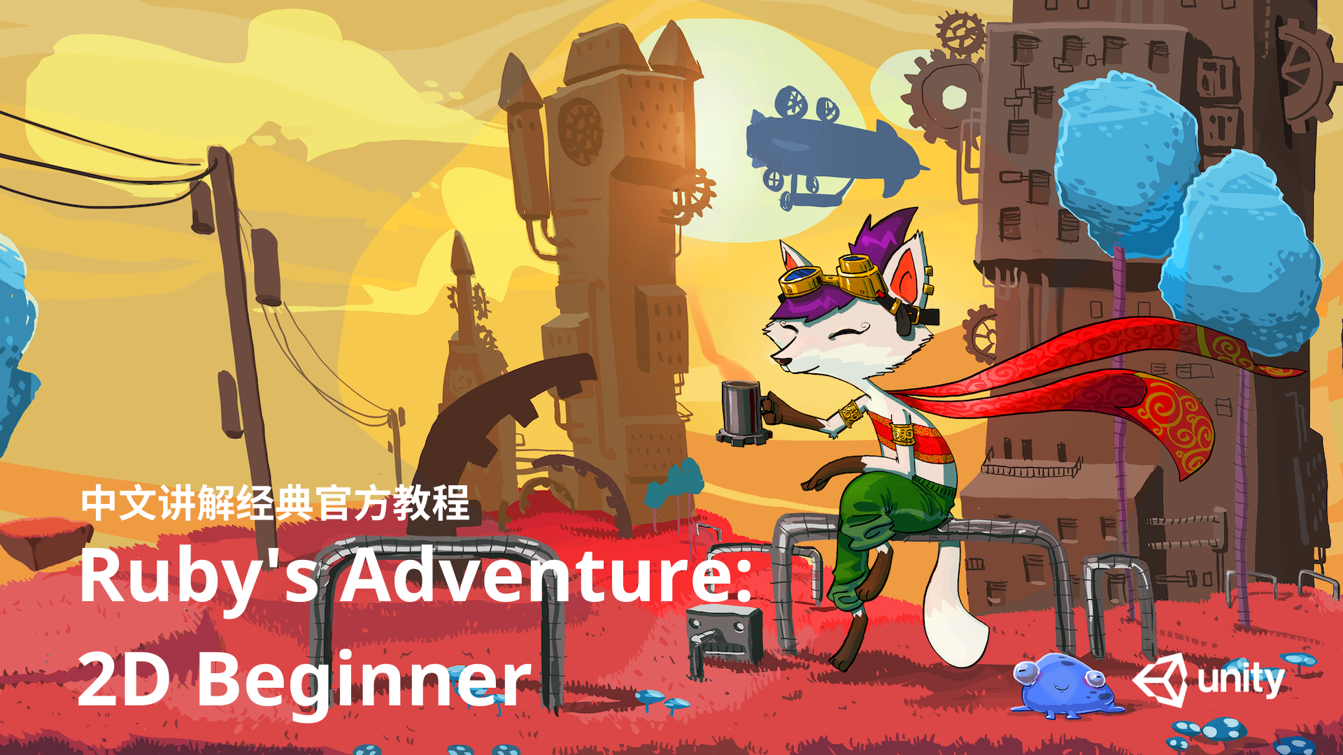 Ruby's Adventure 直播教学录播 | Unity 中文课堂 Ruby's Adventure 直播教学录播 | Unity 中文课堂