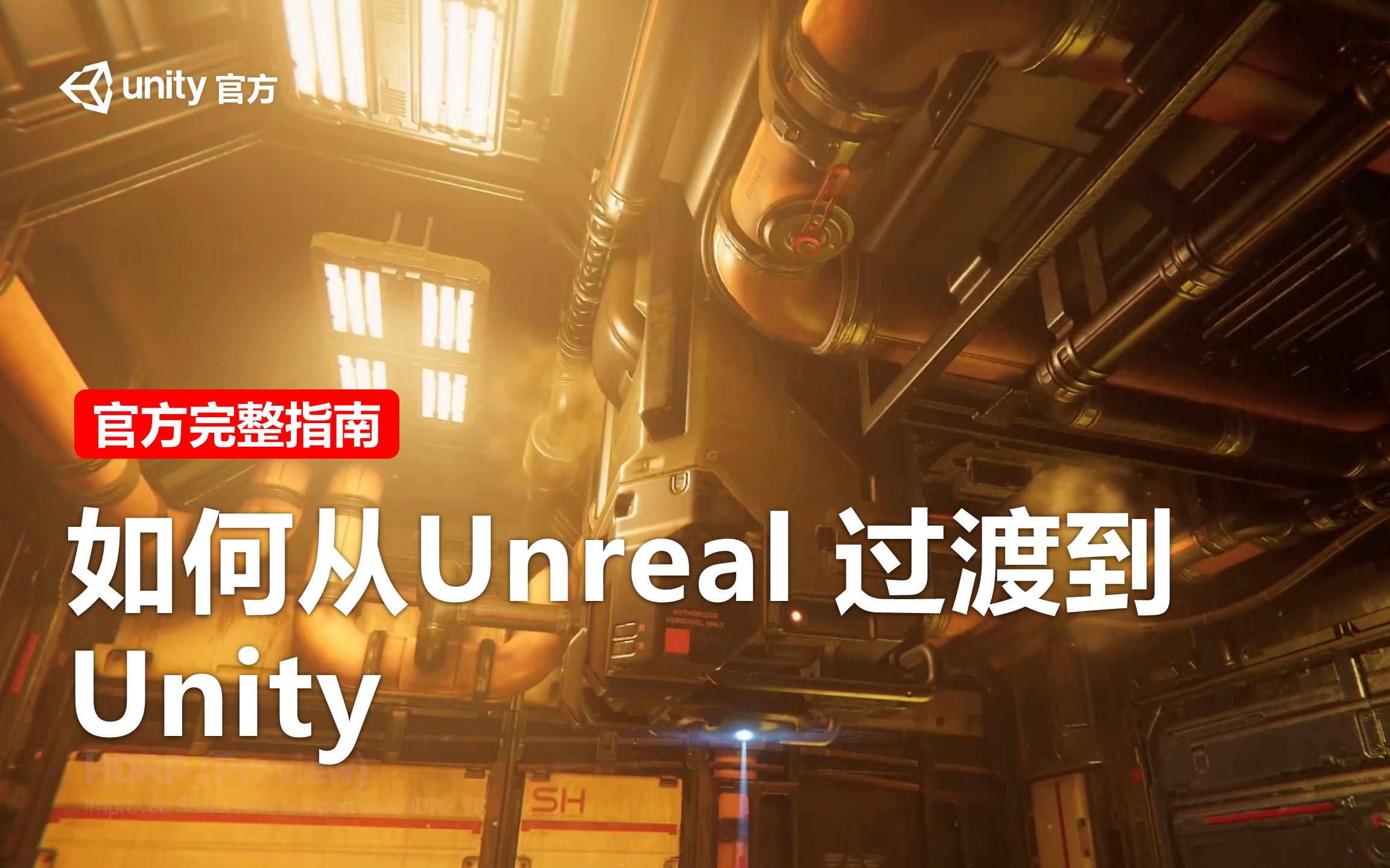 如何从 Unreal 过渡到 Unity | Unity 中文课堂