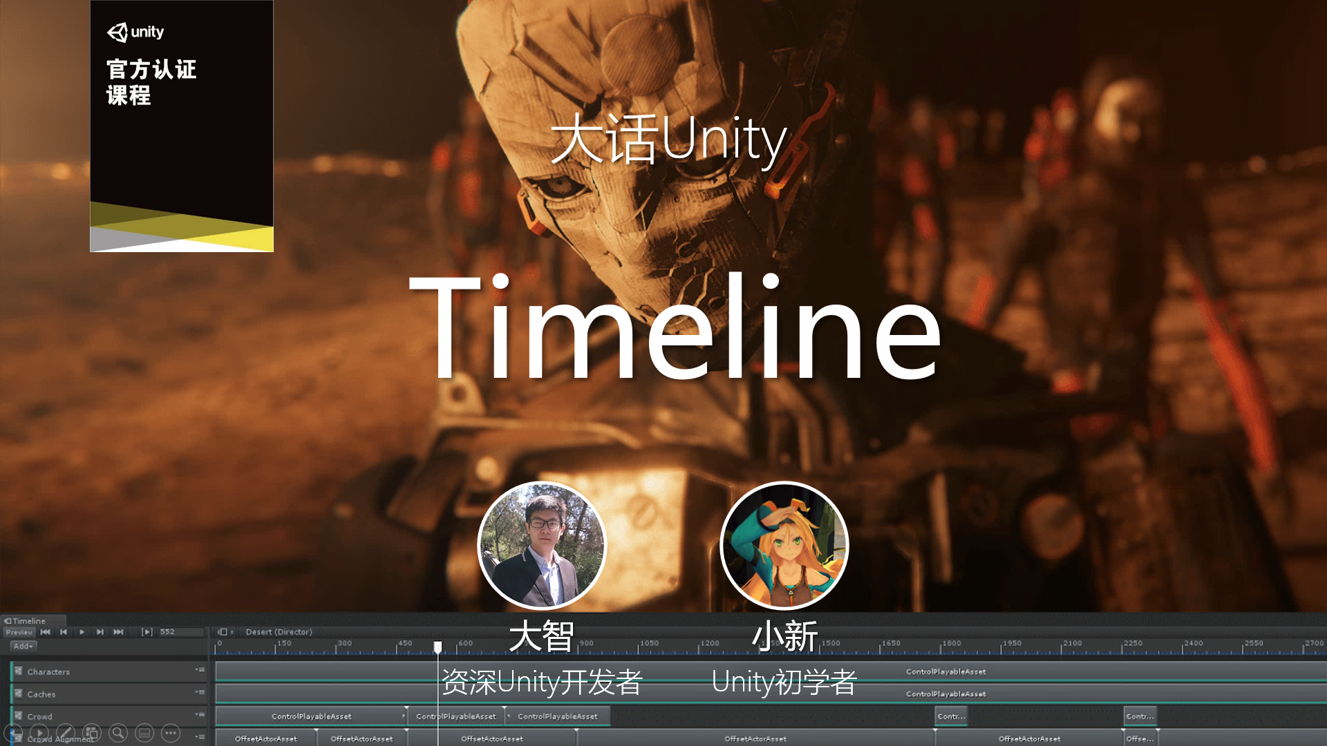 『大话Unity』Timeline&Cinemachine | Unity 中文课堂