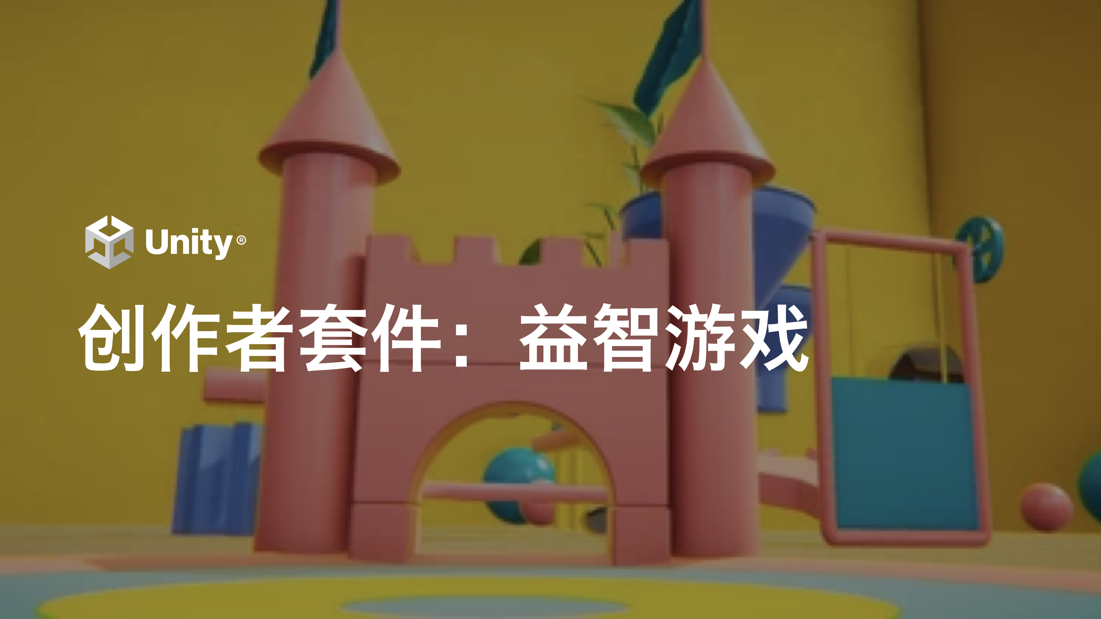 创作者套件：益智游戏 Unity 中文课堂