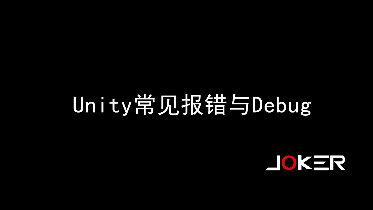 Unity开发过程中常见报错与debug Unity 中文课堂