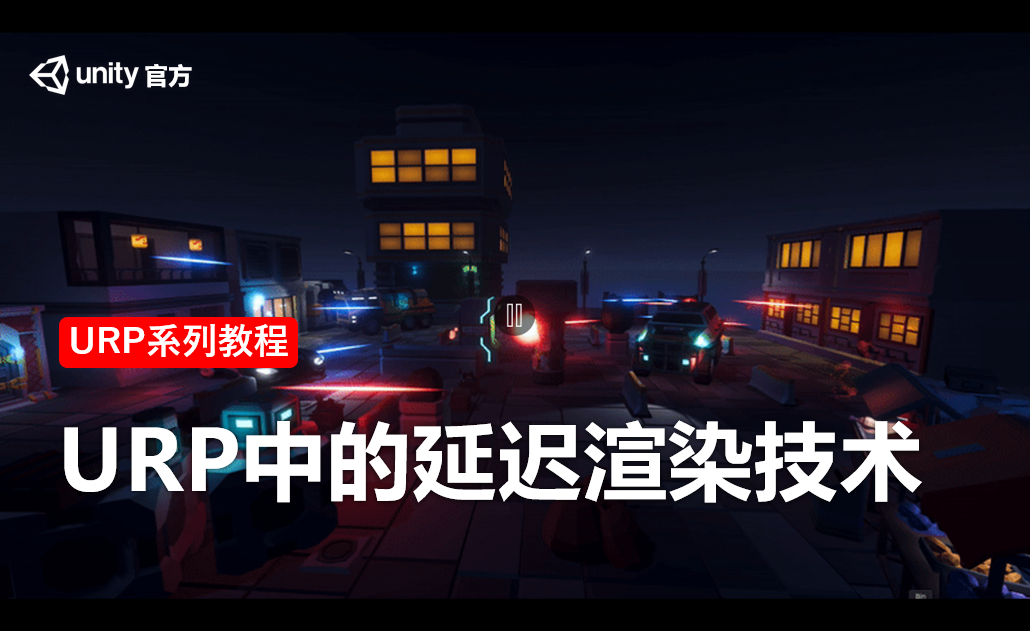 URP系列教程-URP中的延迟渲染技术 | Unity 中文课堂