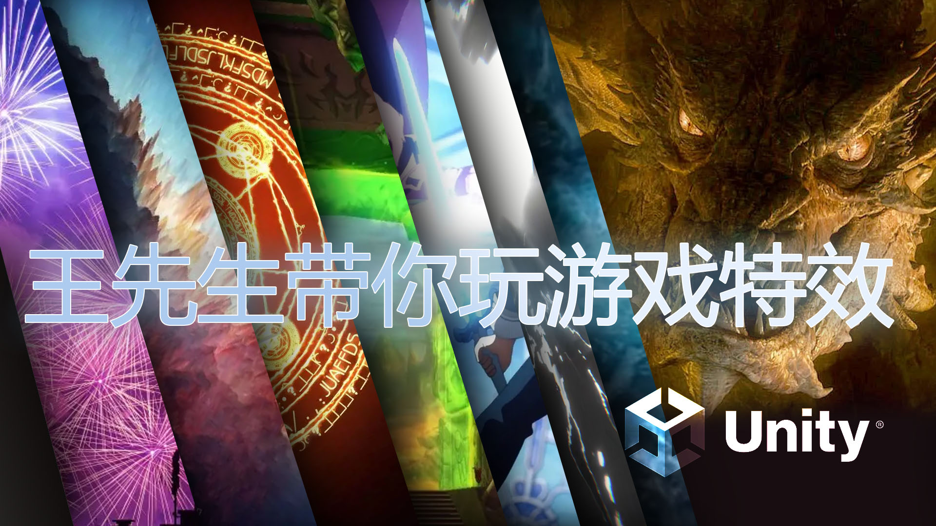 Unity3d 教程 | Unity 中文课堂