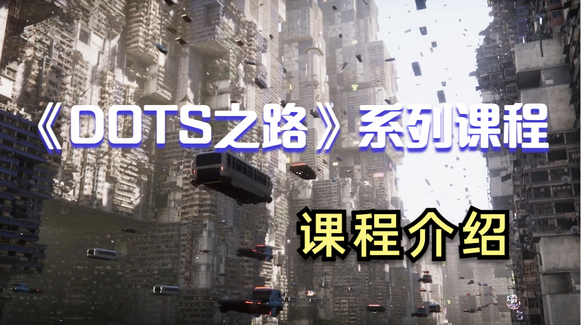 《DOTS之路》系列课程（基于DOTS正式版） | Unity 中文课堂