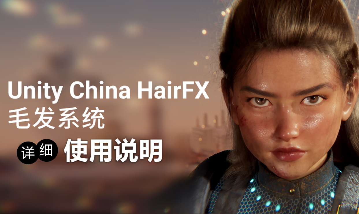 Unity China Hairfx 毛发系统使用说明 Unity 中文课堂 