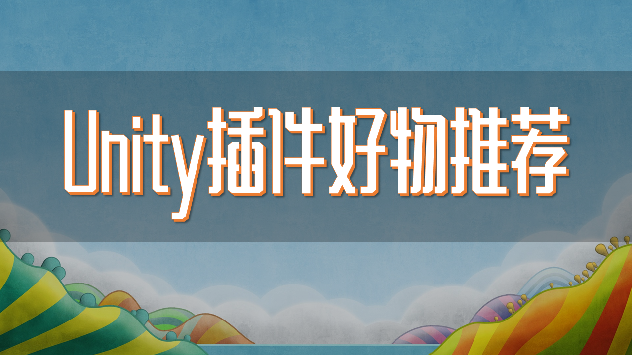 Unity商店里那些好用的插件 Unity 中文课堂