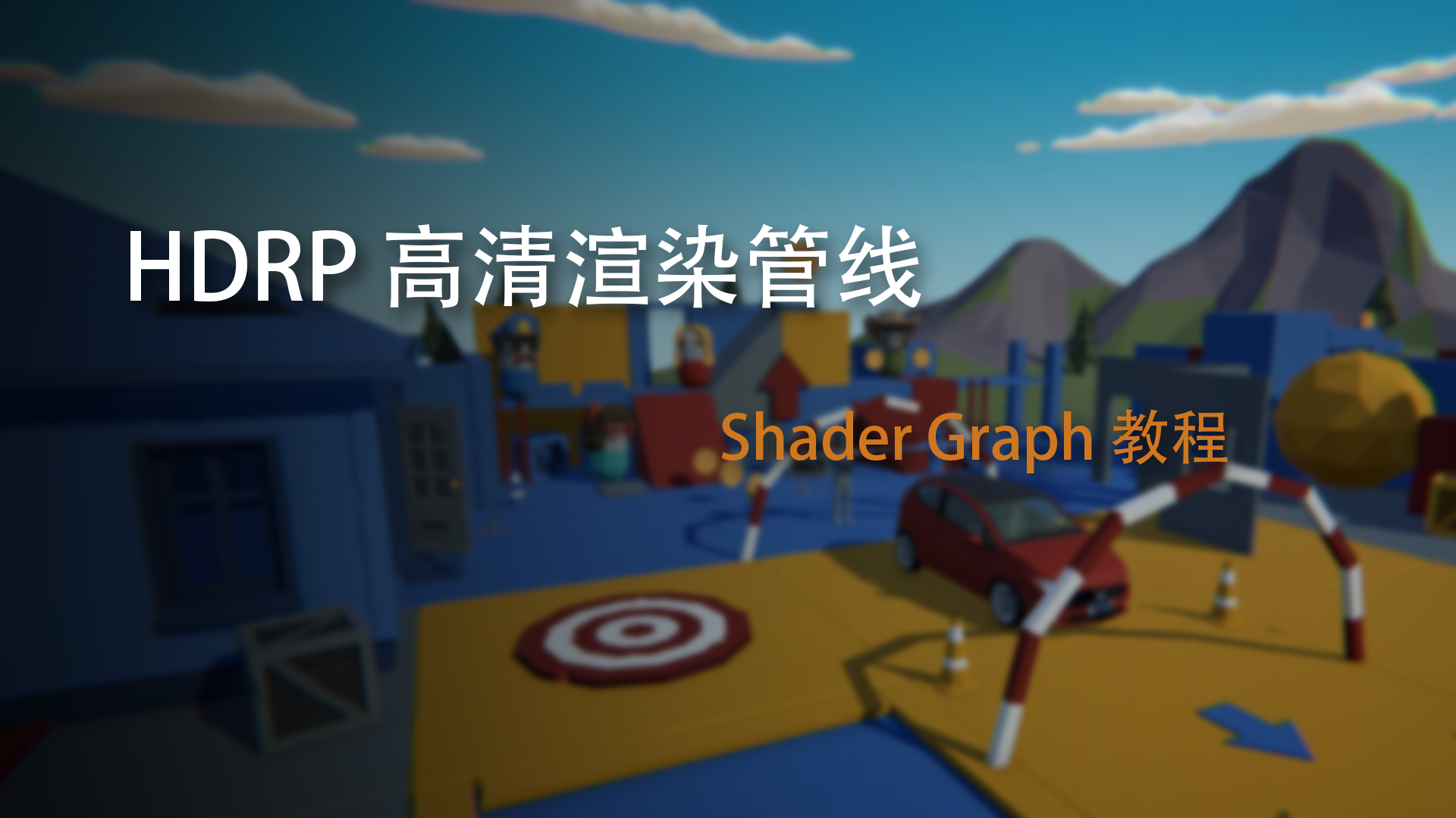 Hdrp 高清渲染 Shadergraph 教程 Unity 中文课堂 