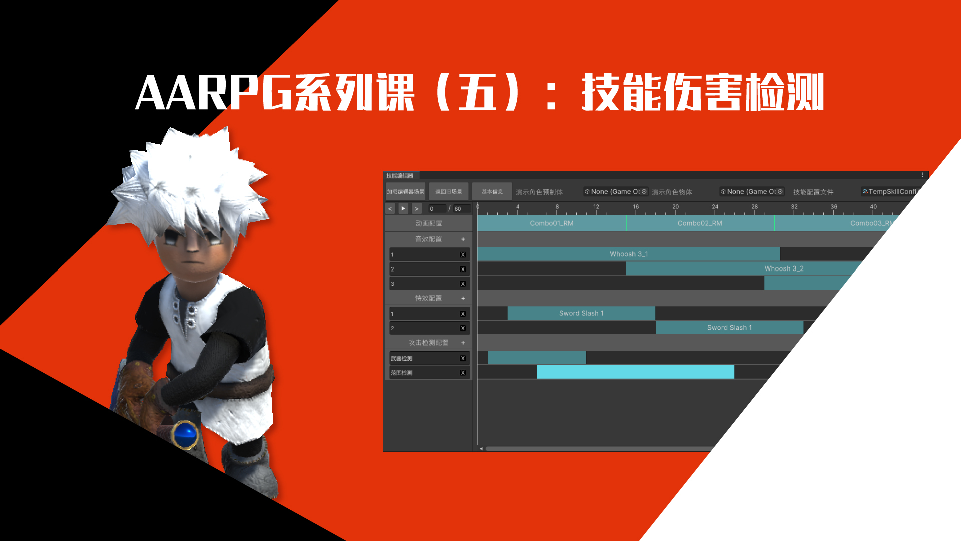 ARPG系列课（五）：技能伤害检测 | Unity 中文课堂