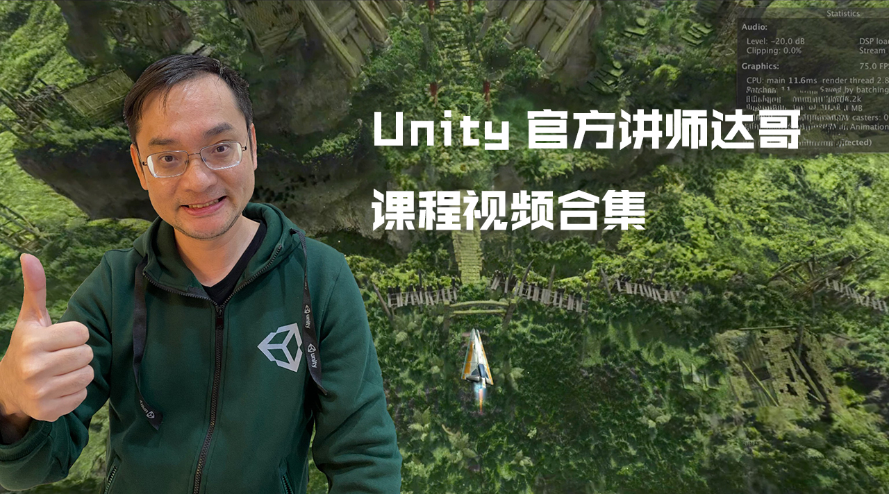 Unity官方讲师达哥课程视频合集 | Unity 中文课堂