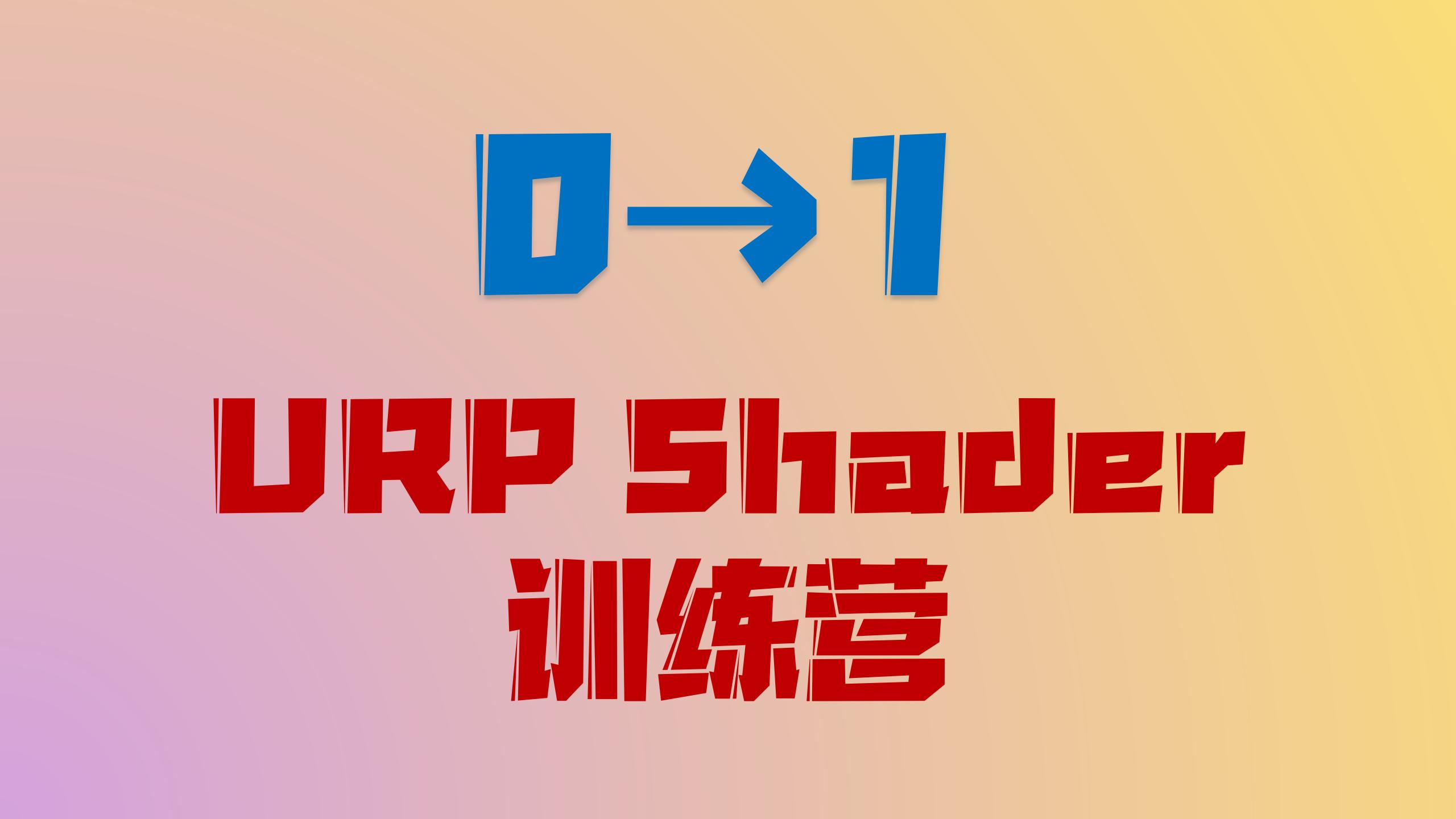 从0到1的URP Shader训练营（已完结） | Unity 中文课堂