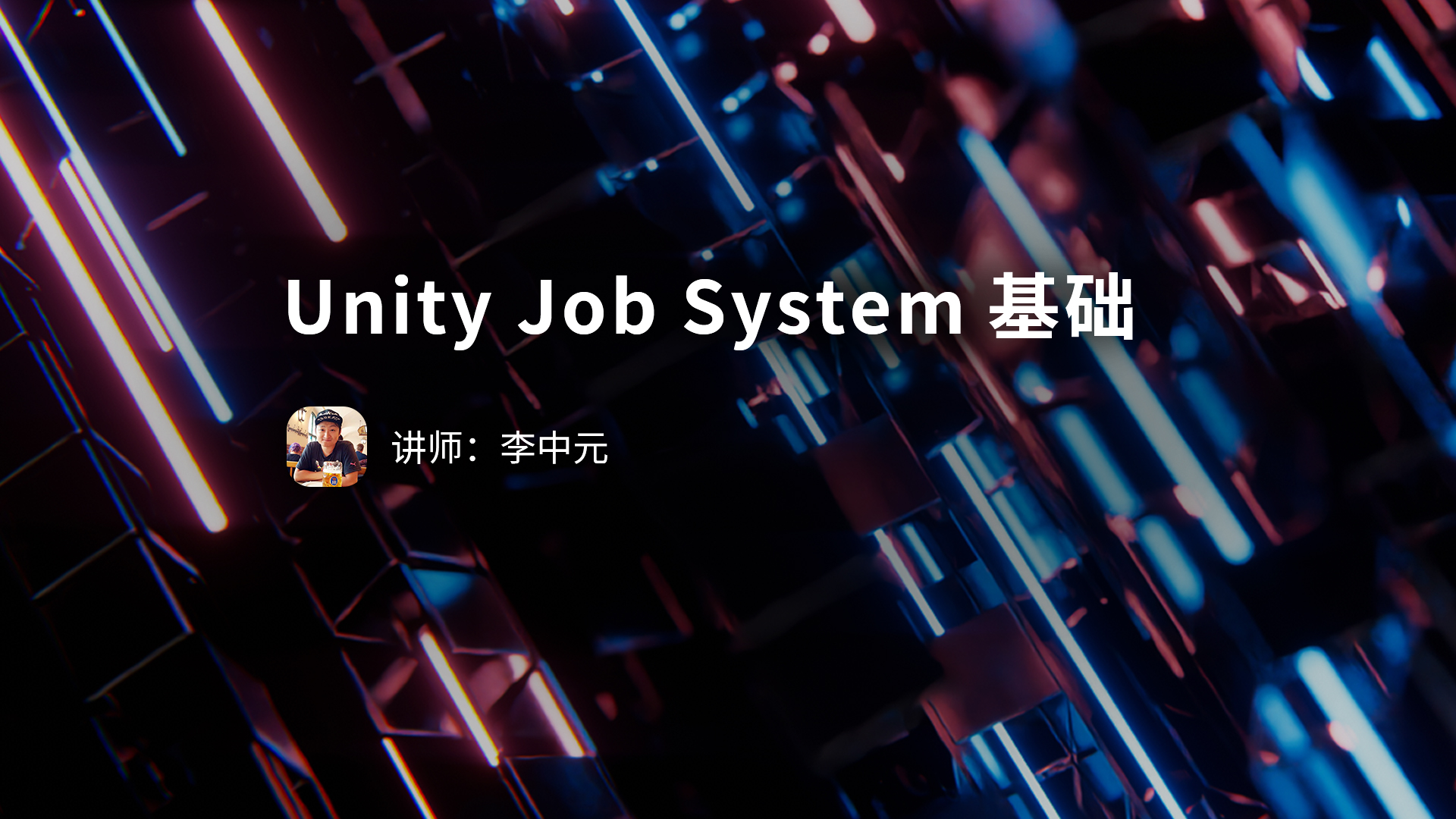 Unity Job System基础 | Unity 中文课堂