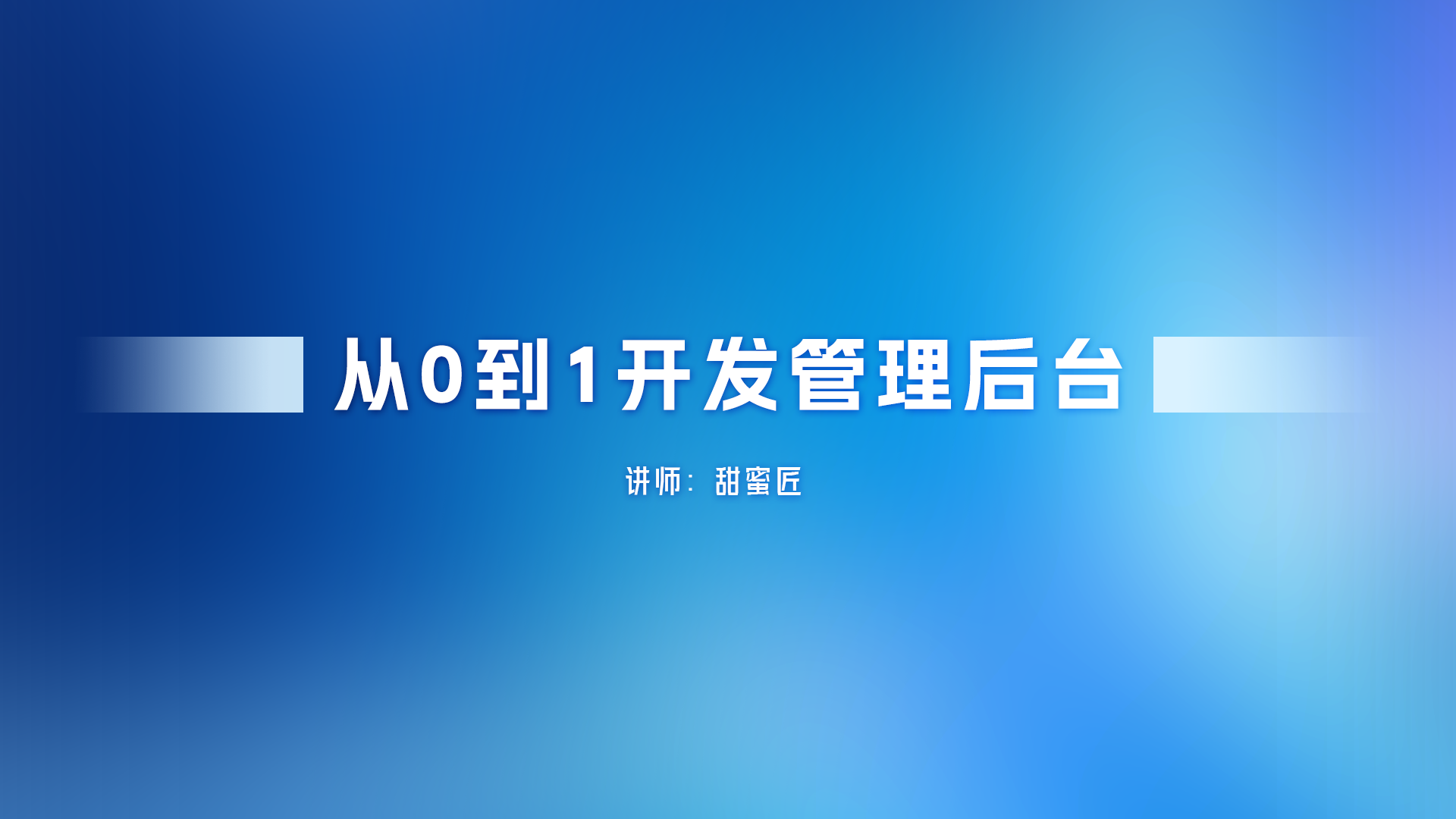 从0到1开发管理后台 Unity 中文课堂