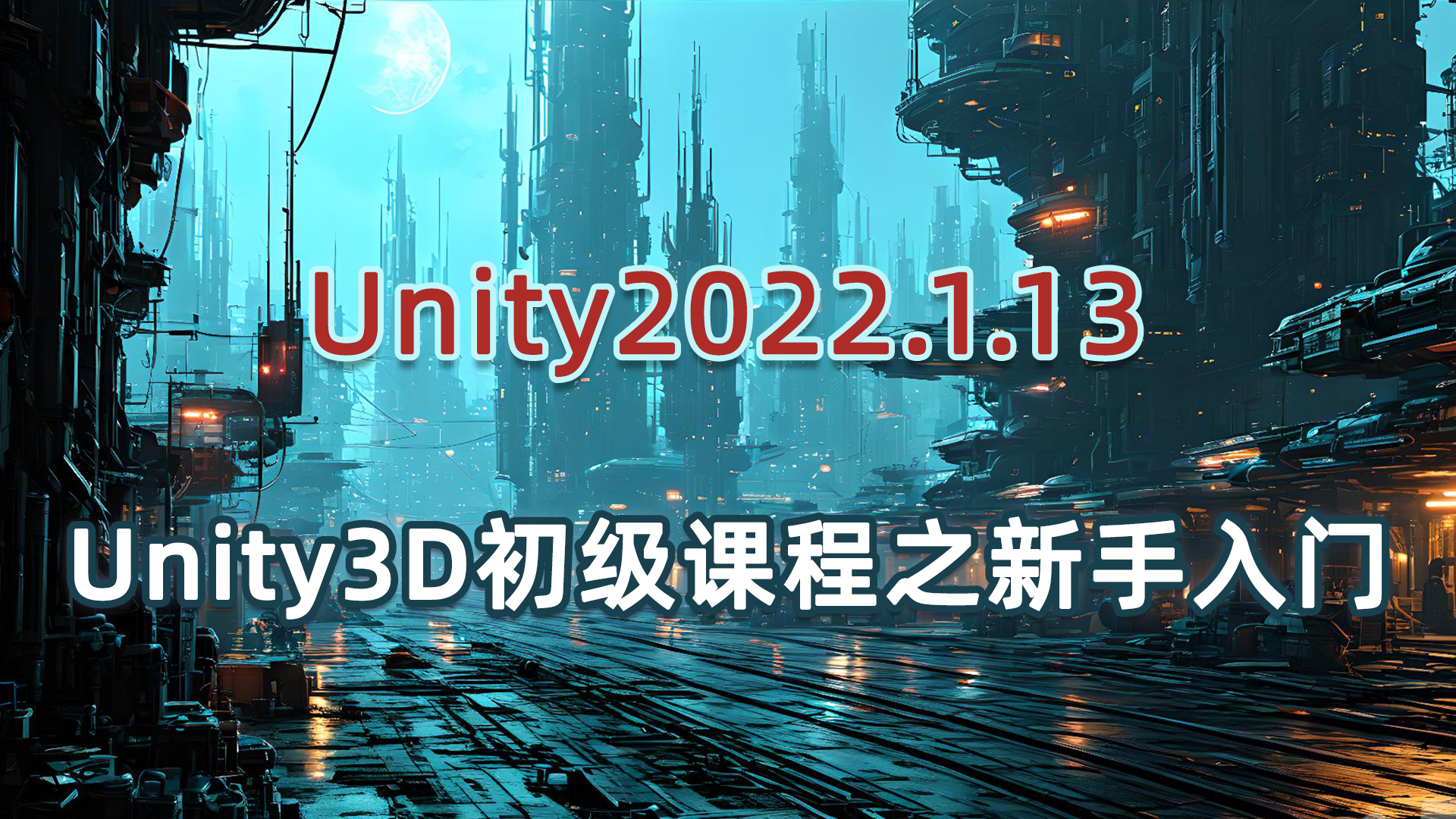 Unity3d初级课程之新手入门 Unity 中文课堂 