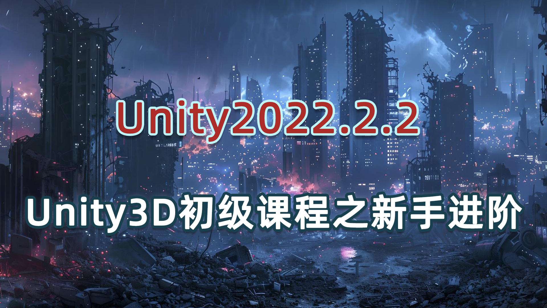 Unity3d初级课程之新手进阶 Unity 中文课堂 