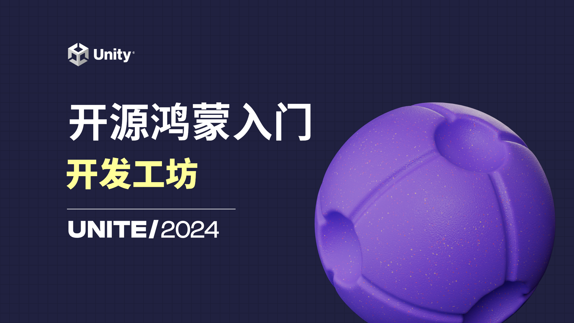 Unite上海2024-开源鸿蒙入门开发工坊 | Unity 中文课堂