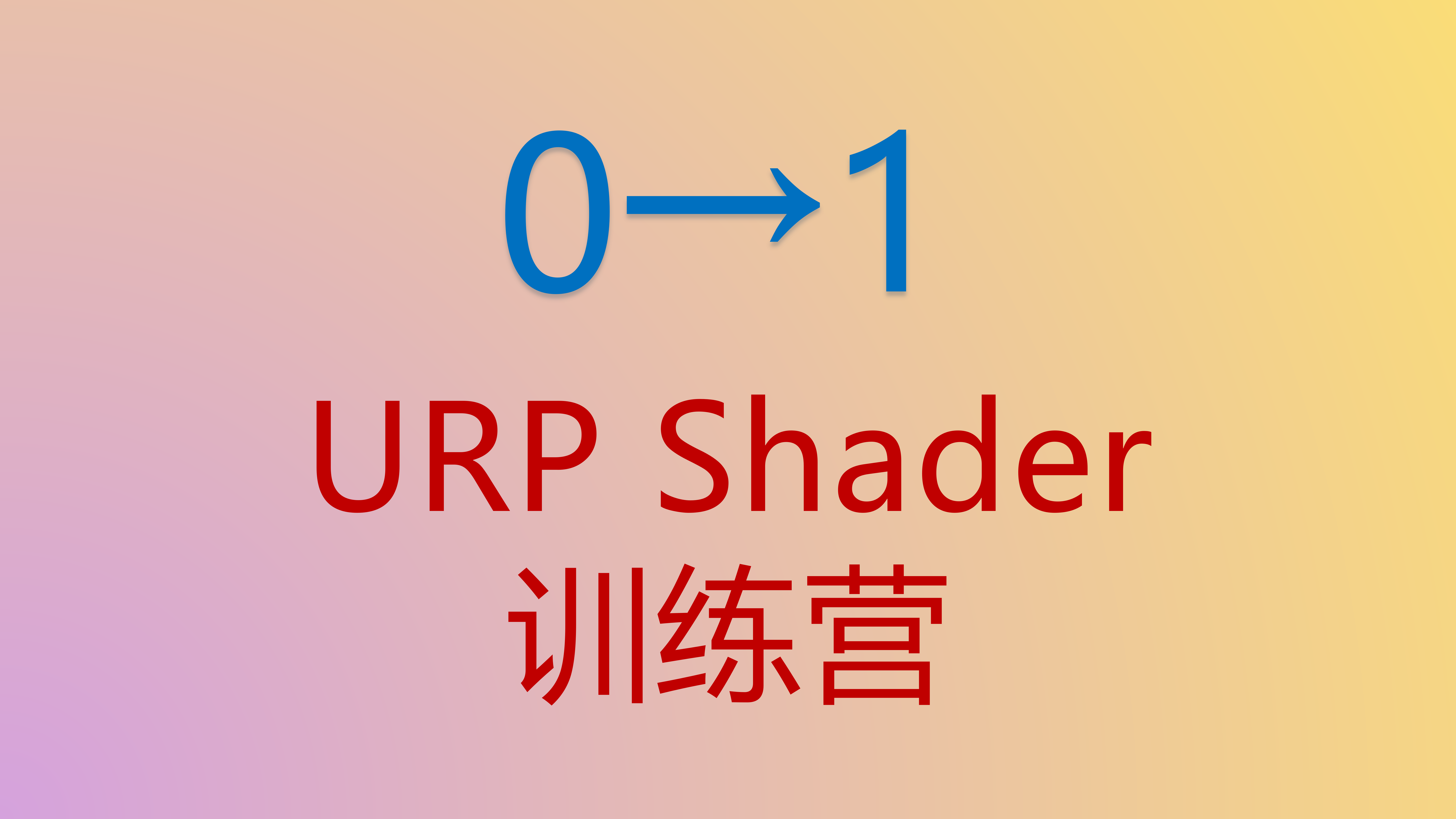 从0到1的URP Shader训练营（已完结） | Unity 中文课堂