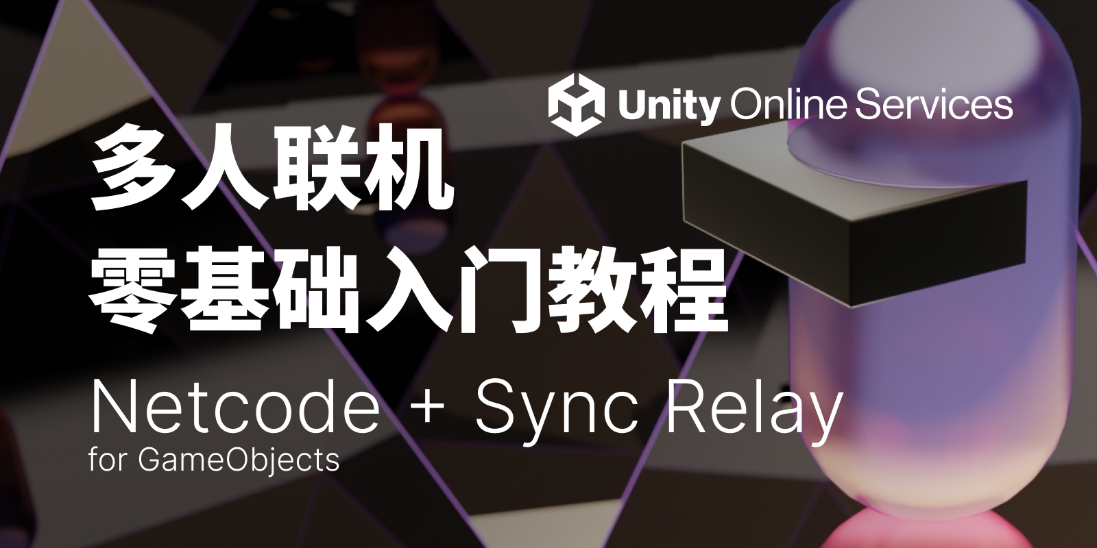 [UOS教程]-使用Sync Relay & Netcode轻松构建联机游戏数据同步指南 | Unity 中文课堂