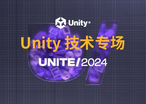 Unite上海2024-Unity技术专场 | Unity 中文课堂