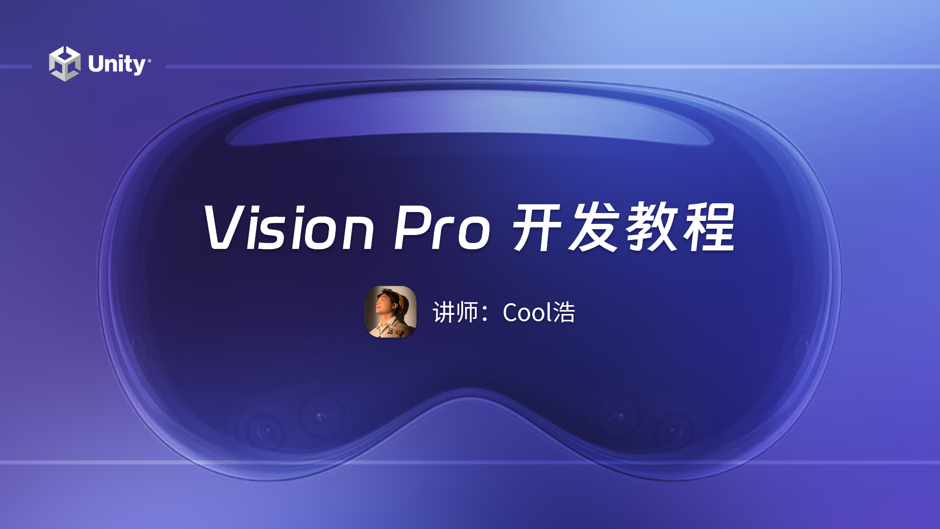 Unity3D Vision Pro 开发教程【保姆级】 | Unity 中文课堂