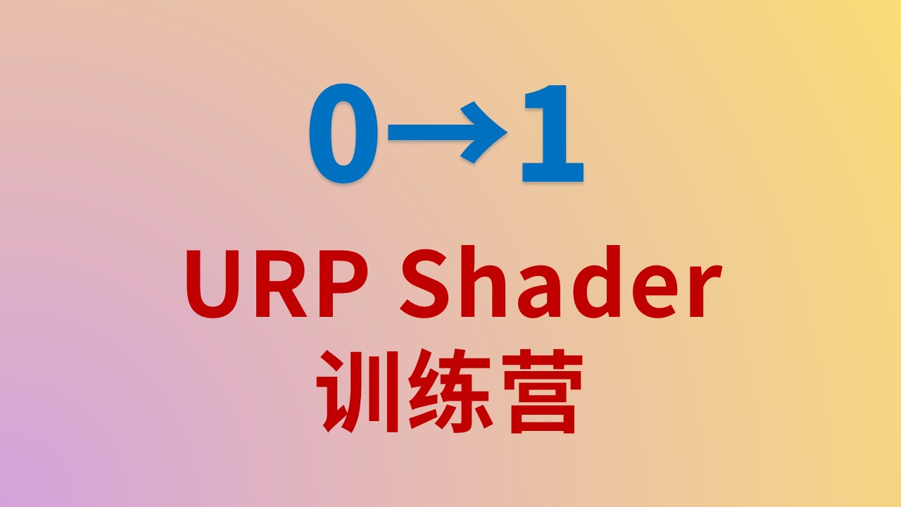 从0到1的urp Shader训练营（已完结） Unity 中文课堂 