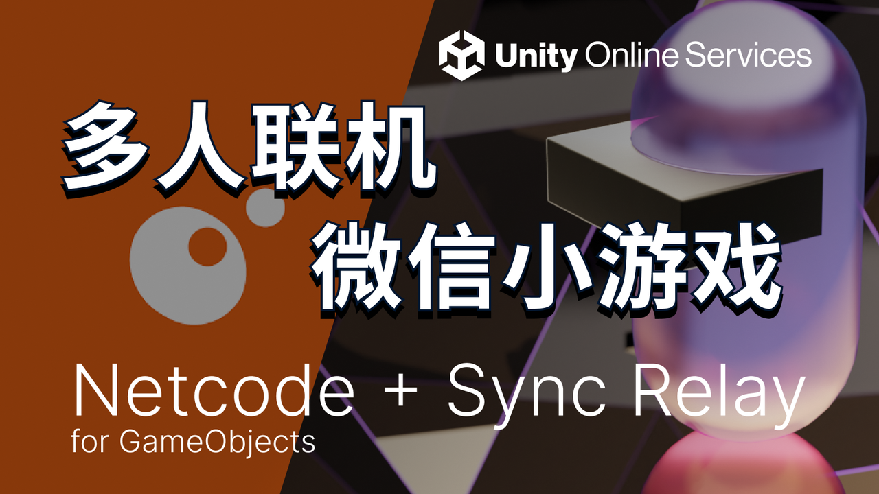 使用Sync Relay & Netcode轻松打造微信多人联机小游戏（UOS教程） | Unity 中文课堂