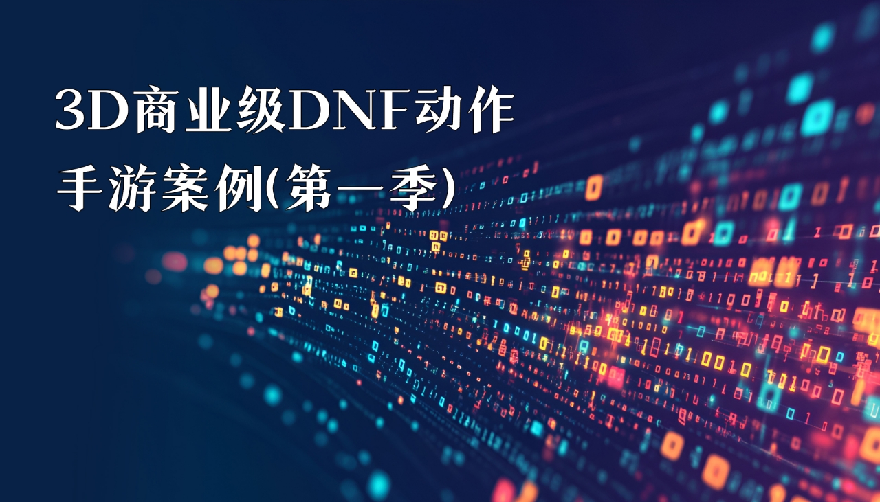3D商业级DNF动作手游案例(第一季) | Unity 中文课堂