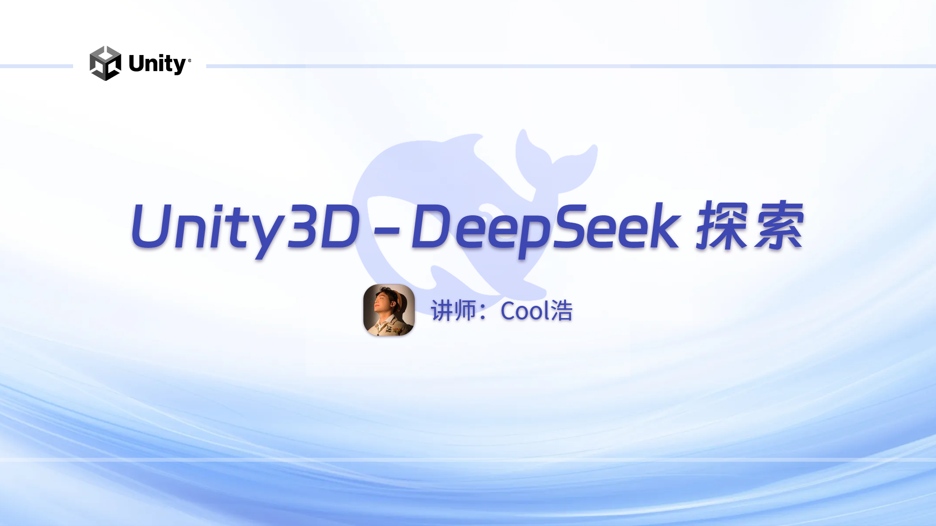Unity3D -DeepSeek 探索 | Unity 中文课堂
