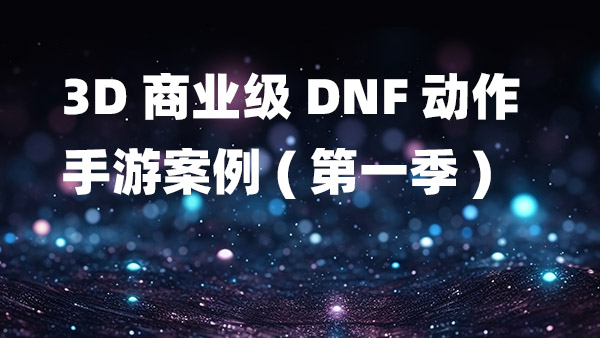 3D商业级DNF动作手游案例(第一季) | Unity 中文课堂