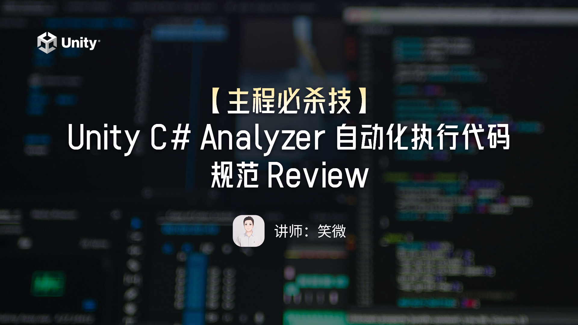 【主程必杀技】Unity C# Analyzer 自动化执行代码规范Review | Unity 中文课堂