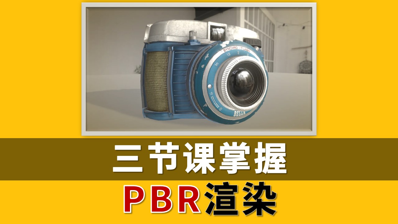 三节课掌握PBR渲染！（已完结） | Unity 中文课堂